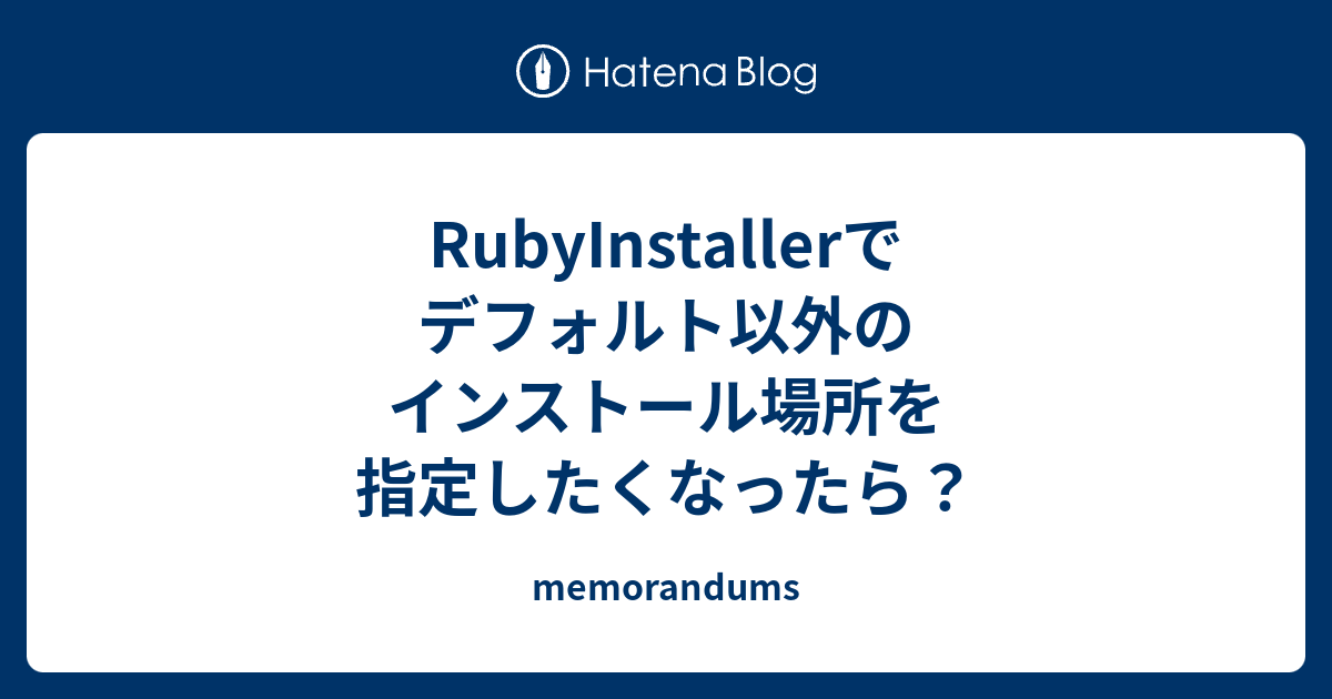 RubyInstallerでデフォルト以外のインストール場所を指定したくなったら？ - memorandums