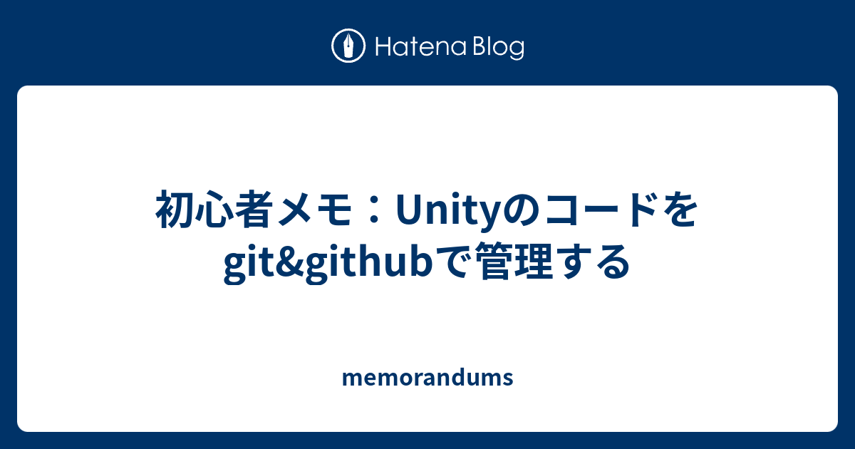 初心者メモ：Unityのコードをgit&githubで管理する - memorandums