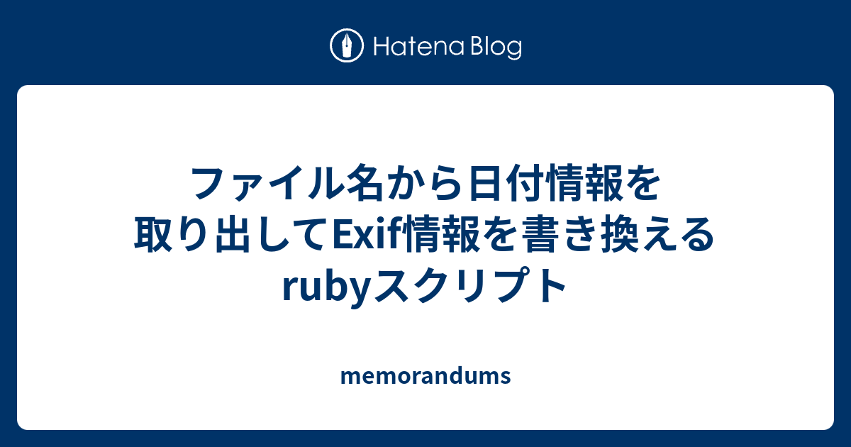 ファイル名から日付情報を取り出してExif情報を書き換えるrubyスクリプト - memorandums