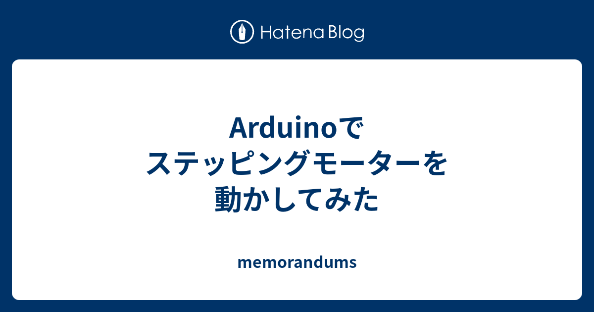 Arduinoでステッピングモーターを動かしてみた - memorandums