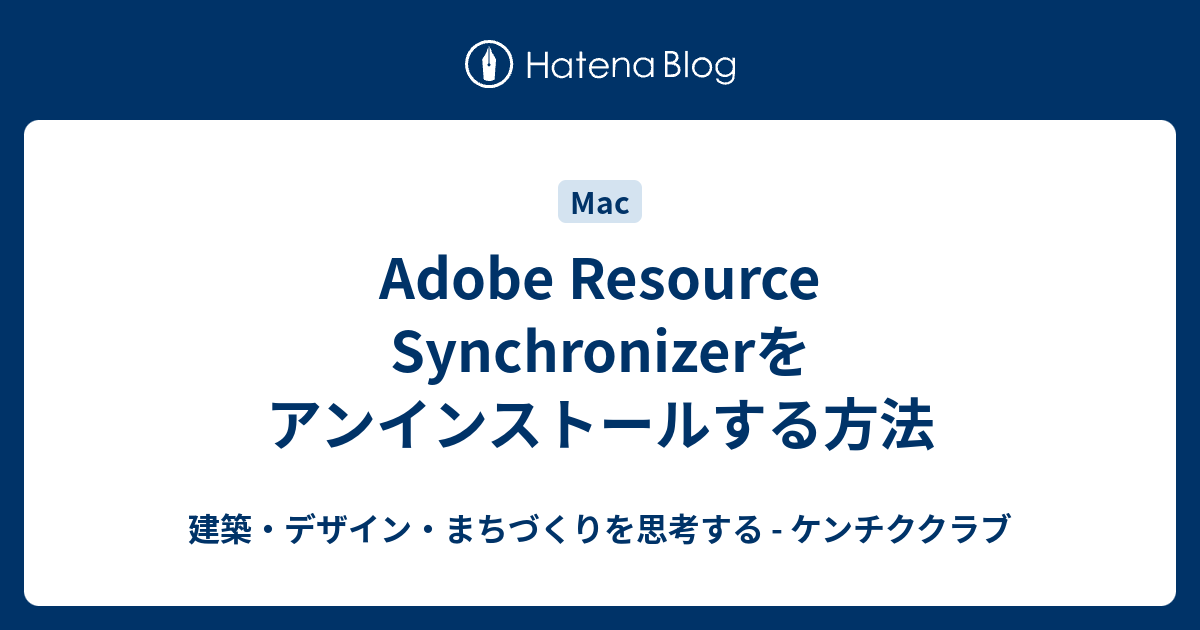 Adobe Resource Synchronizerをアンインストールする方法 - 建築・デザイン・まちづくりを思考する - ケンチククラブ