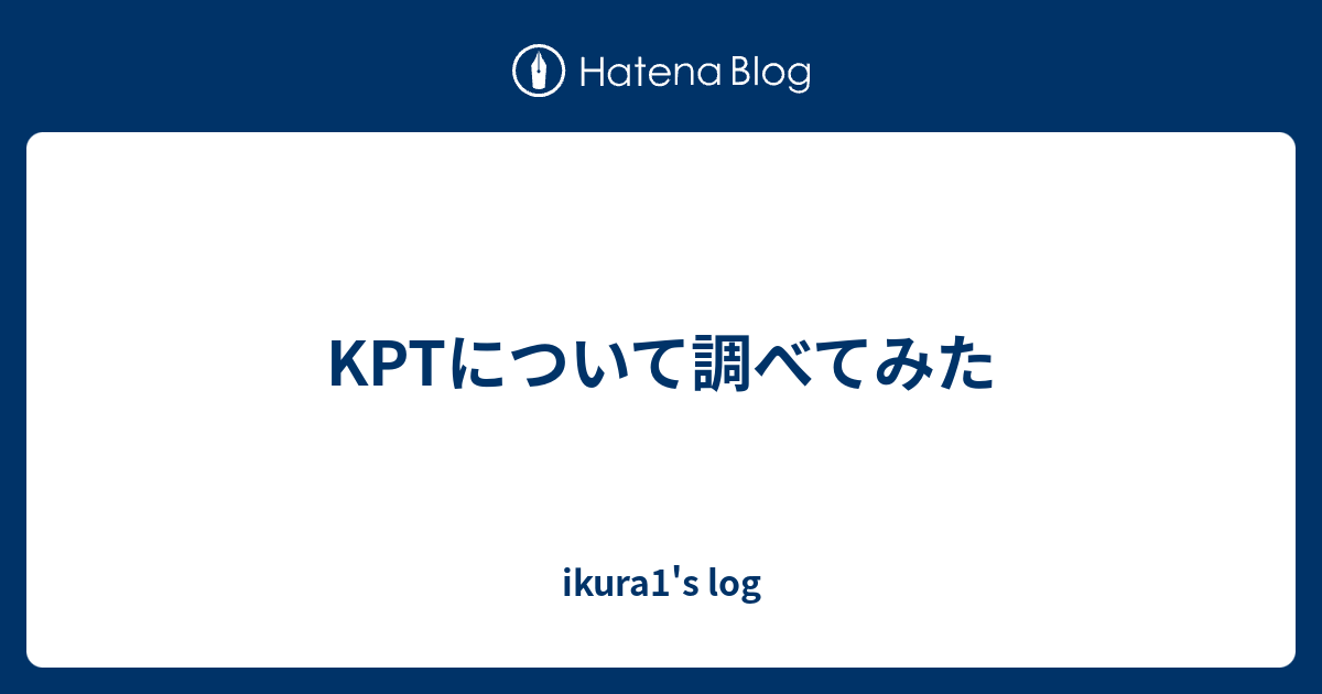 KPTについて調べてみた - ikura1's log