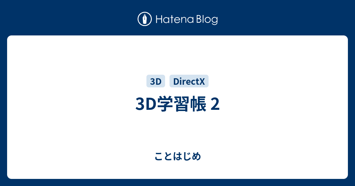 3D学習帳 2 - ことはじめ