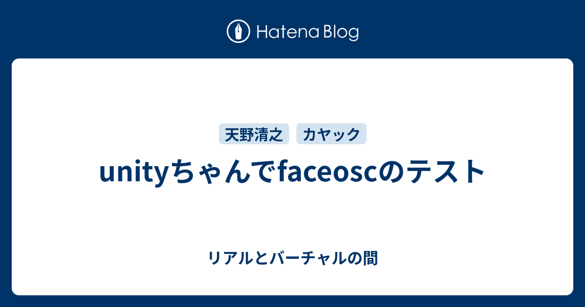 unityちゃんでfaceoscのテスト - リアルとバーチャルの間