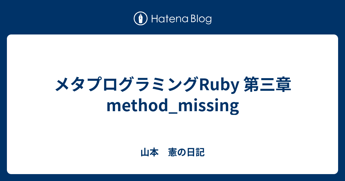メタプログラミングRuby 第三章 method_missing - 山本 憲の日記