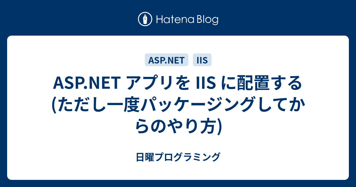 ASP.NET アプリを IIS に配置する(ただし一度パッケージングしてからのやり方) - 日曜プログラミング