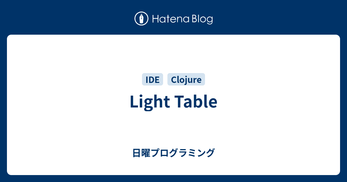 Light Table - 日曜プログラミング