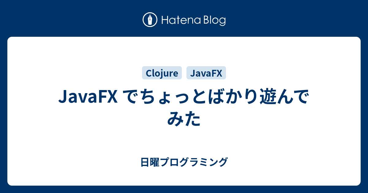 JavaFX でちょっとばかり遊んでみた - 日曜プログラミング