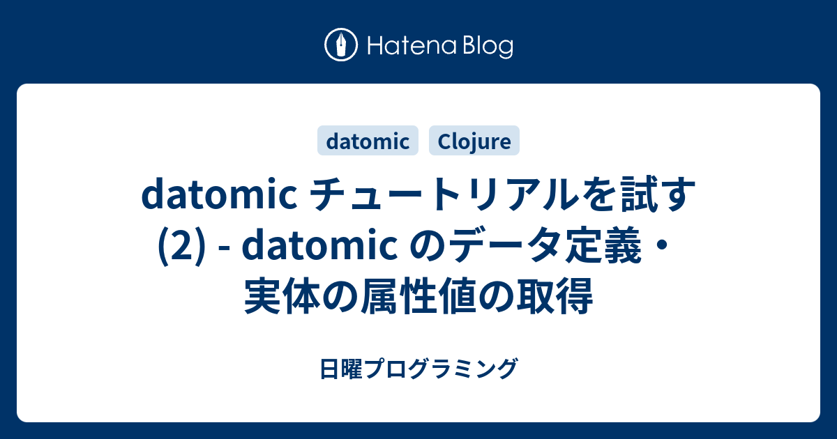 datomic チュートリアルを試す(2) - datomic のデータ定義・実体の属性値の取得 - 日曜プログラミング