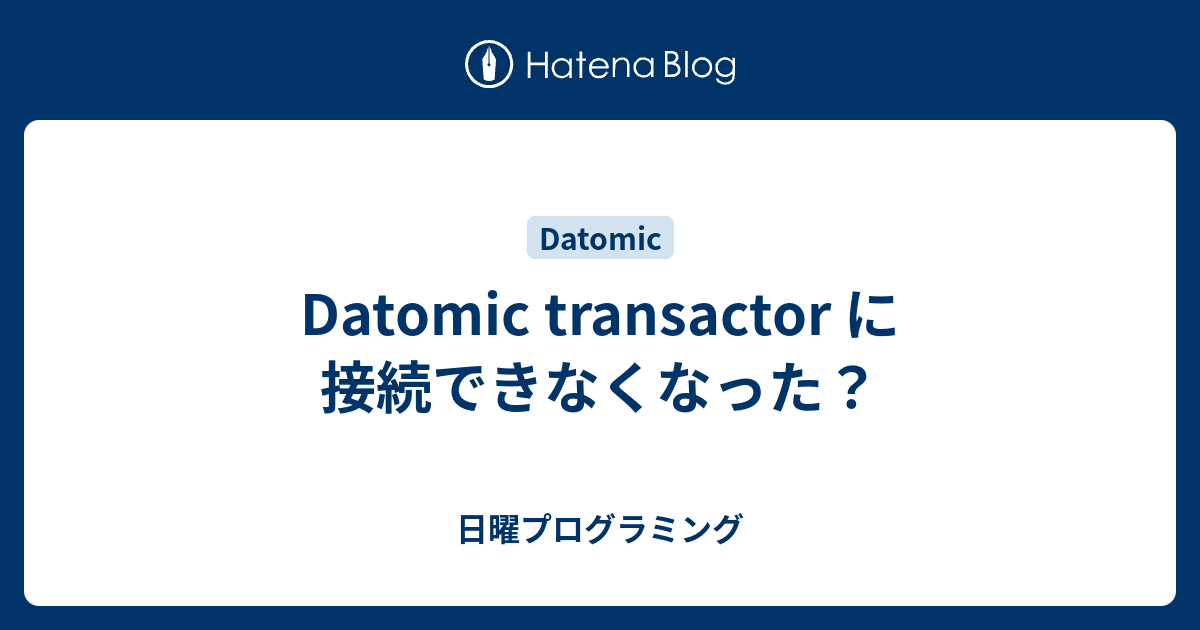 Datomic transactor に接続できなくなった？ - 日曜プログラミング