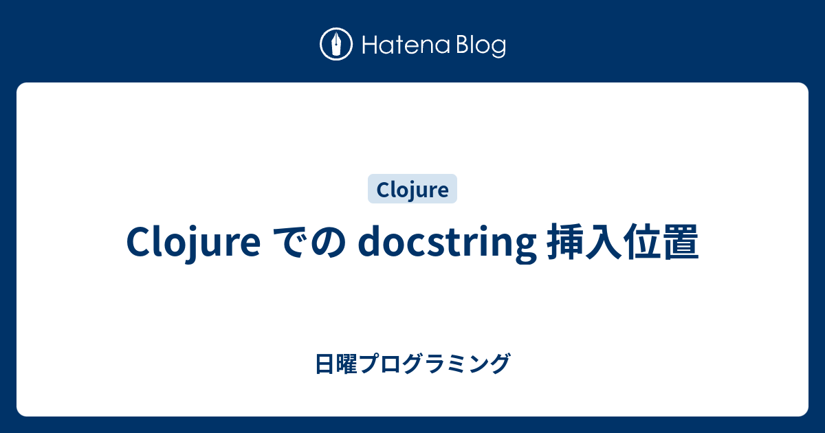 Clojure での docstring 挿入位置 - 日曜プログラミング