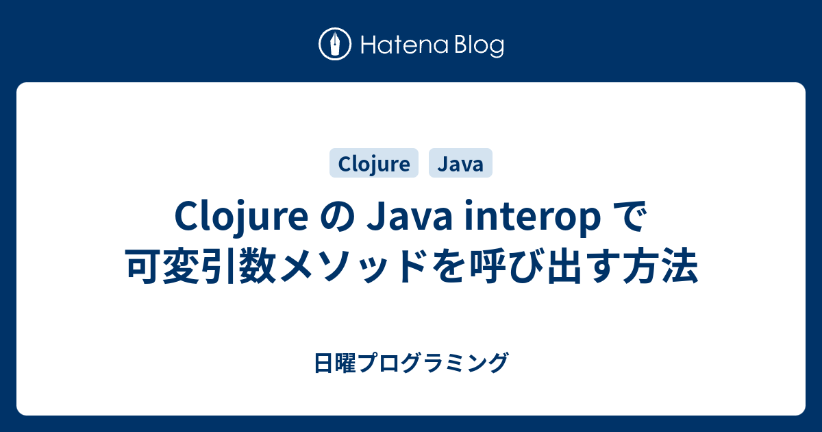 Clojure の Java interop で可変引数メソッドを呼び出す方法 - 日曜プログラミング