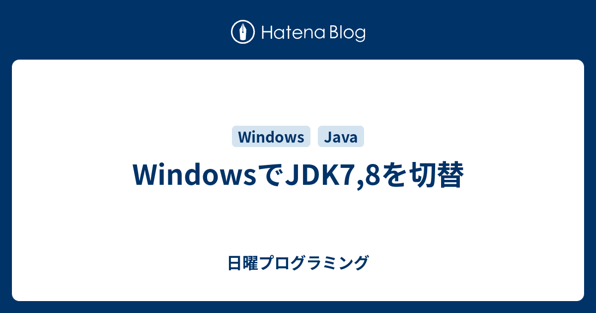 WindowsでJDK7,8を切替 - 日曜プログラミング