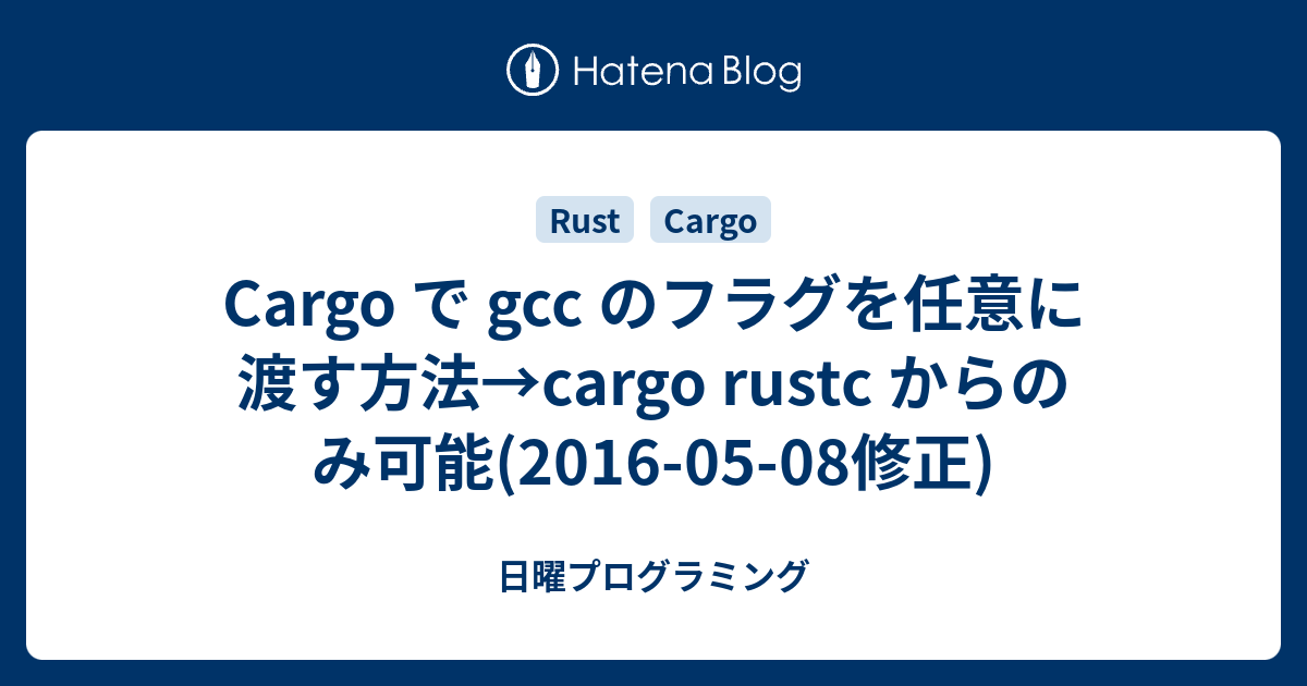 Cargo で gcc のフラグを任意に渡す方法→cargo rustc からのみ可能(2016-05-08修正) - 日曜プログラミング