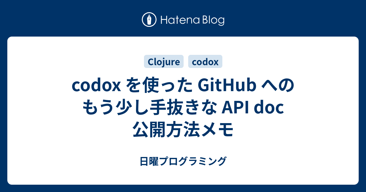 codox を使った GitHub へのもう少し手抜きな API doc 公開方法メモ - 日曜プログラミング