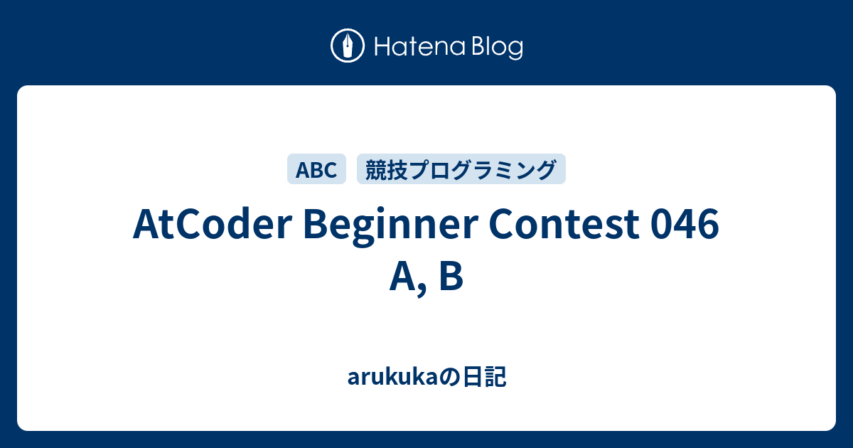 Atcoder Beginner Contest 046 A B Arukukaの日記 