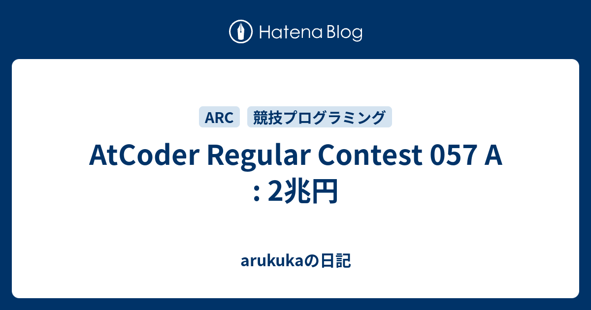 AtCoder Regular Contest 057 A : 2兆円 - arukukaの日記