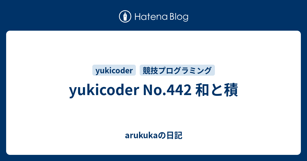 yukicoder No.442 和と積 - arukukaの日記