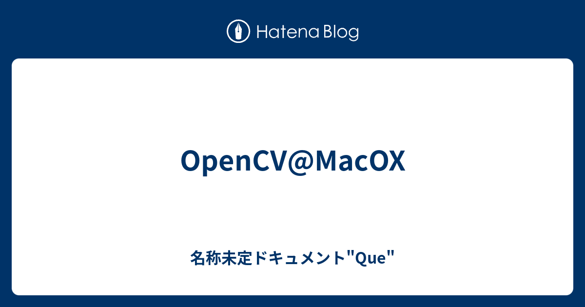 OpenCV@MacOX - 名称未定ドキュメント"Que"