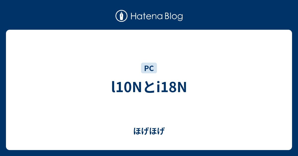 l10Nとi18N - ほげほげ