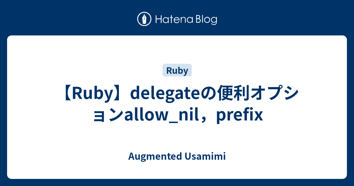 【Ruby】delegateの便利オプションallow_nil，prefix - Augmented Usamimi
