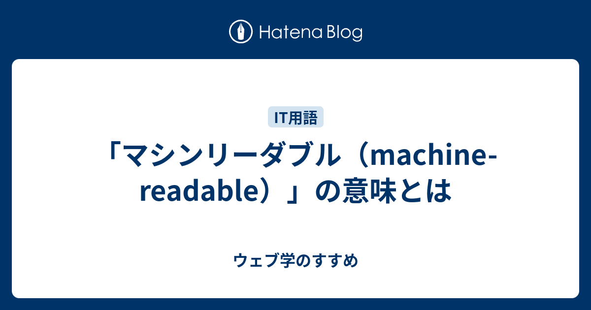 「マシンリーダブル（machine-readable）」の意味とは - ウェブ学のすすめ