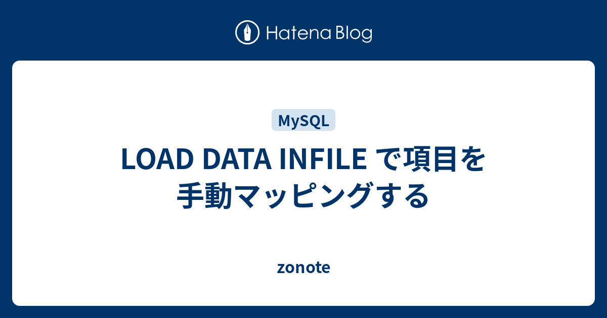 LOAD DATA INFILE で項目を手動マッピングする - zonote