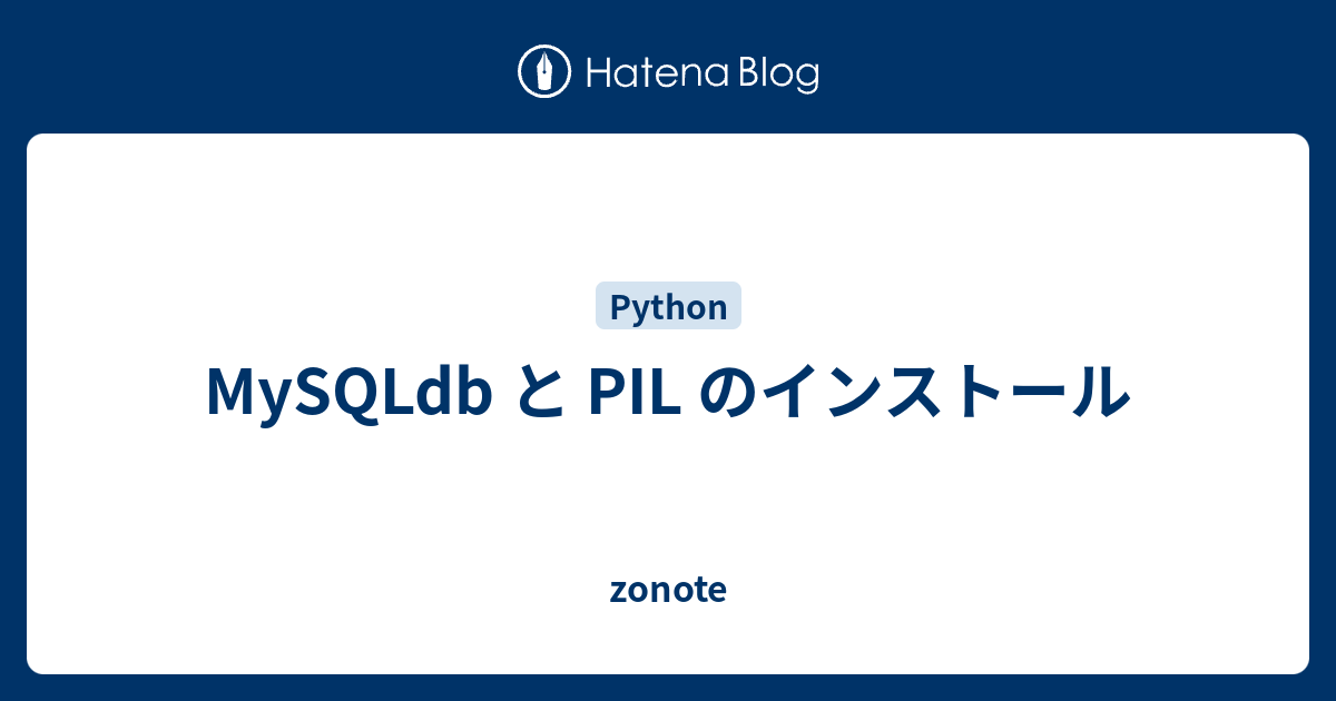 MySQLdb と PIL のインストール - zonote