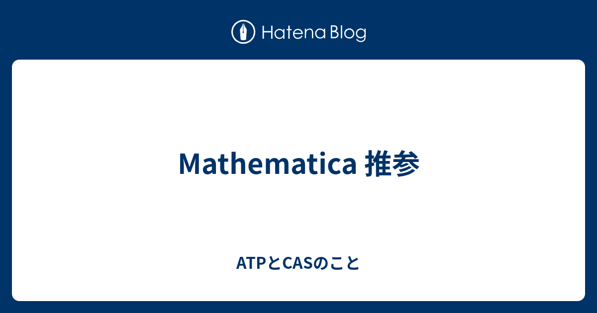 Mathematica 推参 - ATPとCASのこと