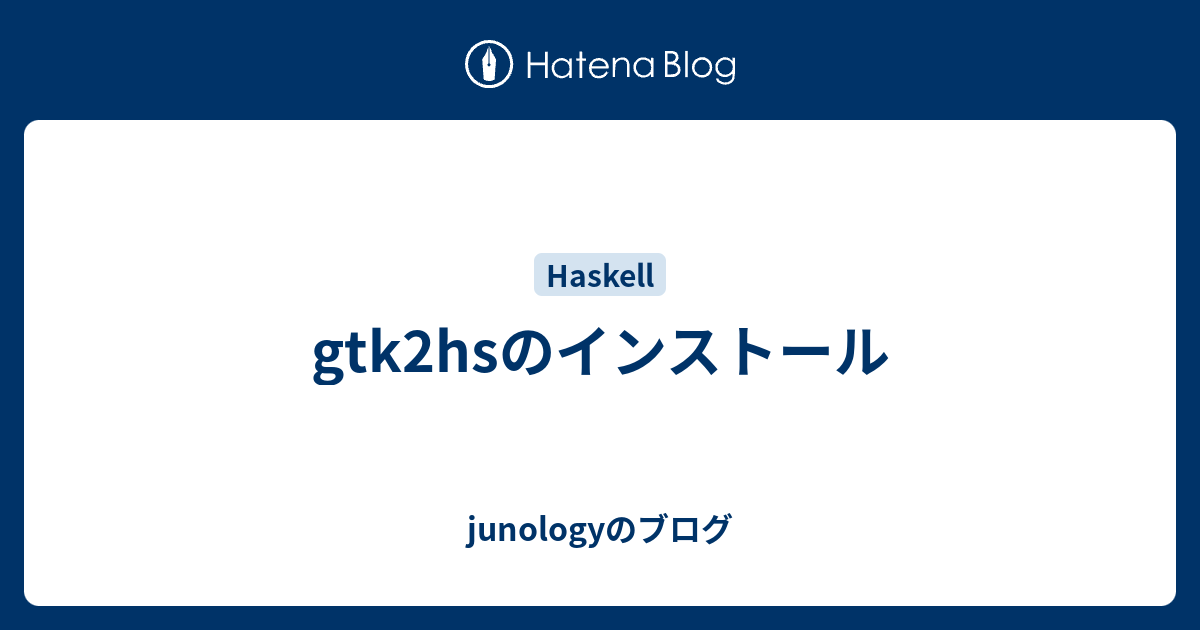 gtk2hsのインストール - junologyのブログ