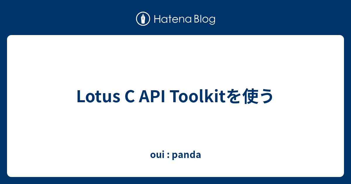 Lotus C API Toolkitを使う - oui : panda