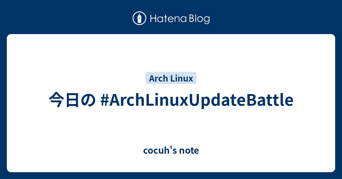 今日の #ArchLinuxUpdateBattle - cocuh's note