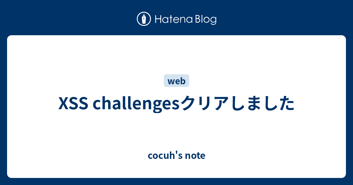 XSS challengesクリアしました - cocuh's note