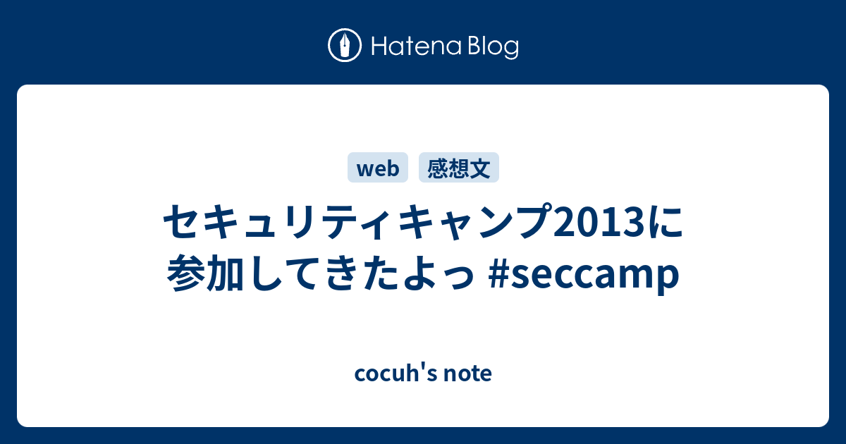 セキュリティキャンプ2013に参加してきたよっ #seccamp - cocuh's note