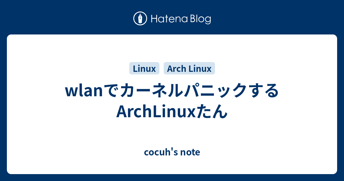wlanでカーネルパニックするArchLinuxたん - cocuh's note