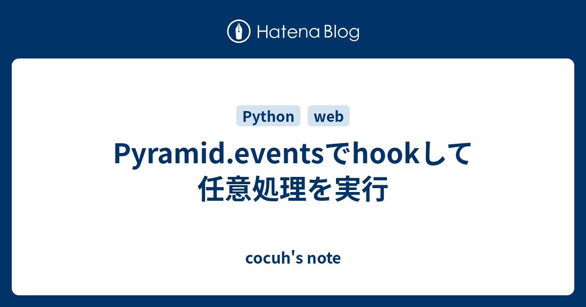 Pyramid.eventsでhookして任意処理を実行 - cocuh's note