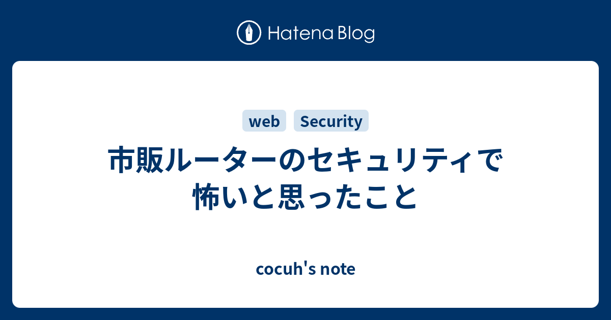 市販ルーターのセキュリティで怖いと思ったこと - cocuh's note