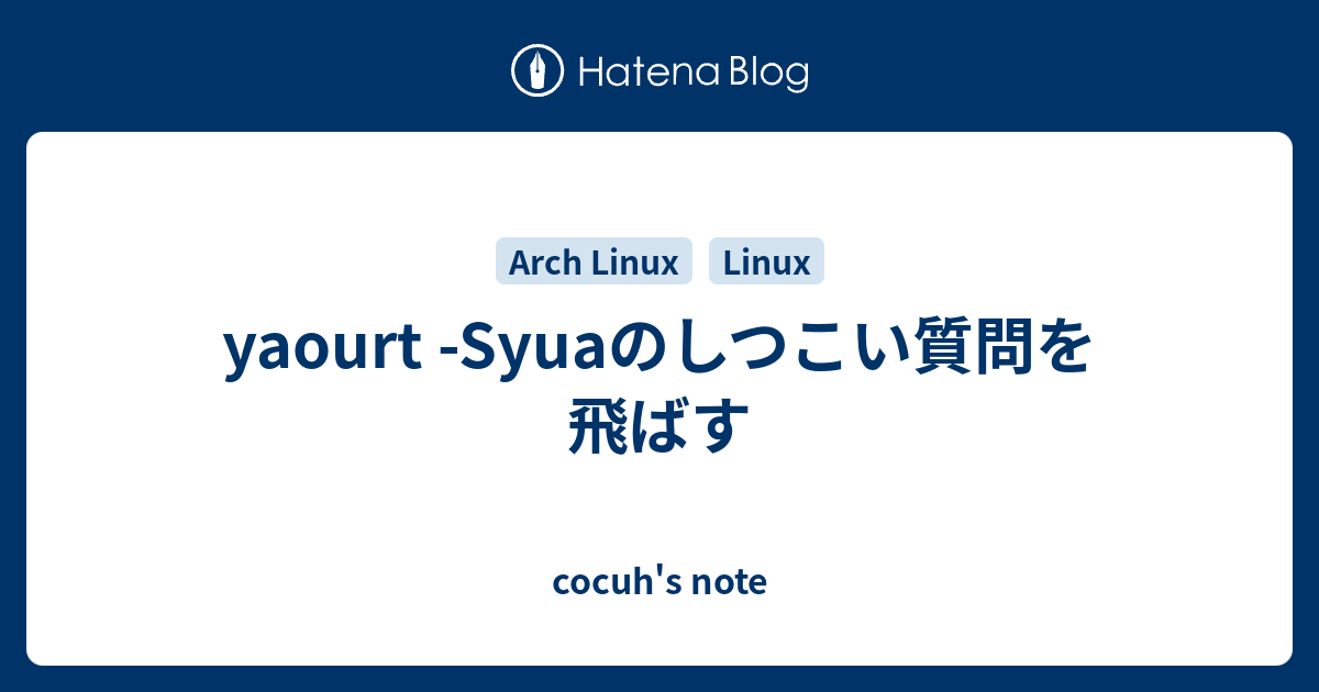 yaourt -Syuaのしつこい質問を飛ばす - cocuh's note