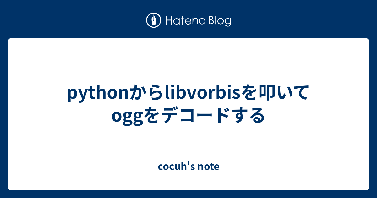 pythonからlibvorbisを叩いてoggをデコードする - cocuh's note