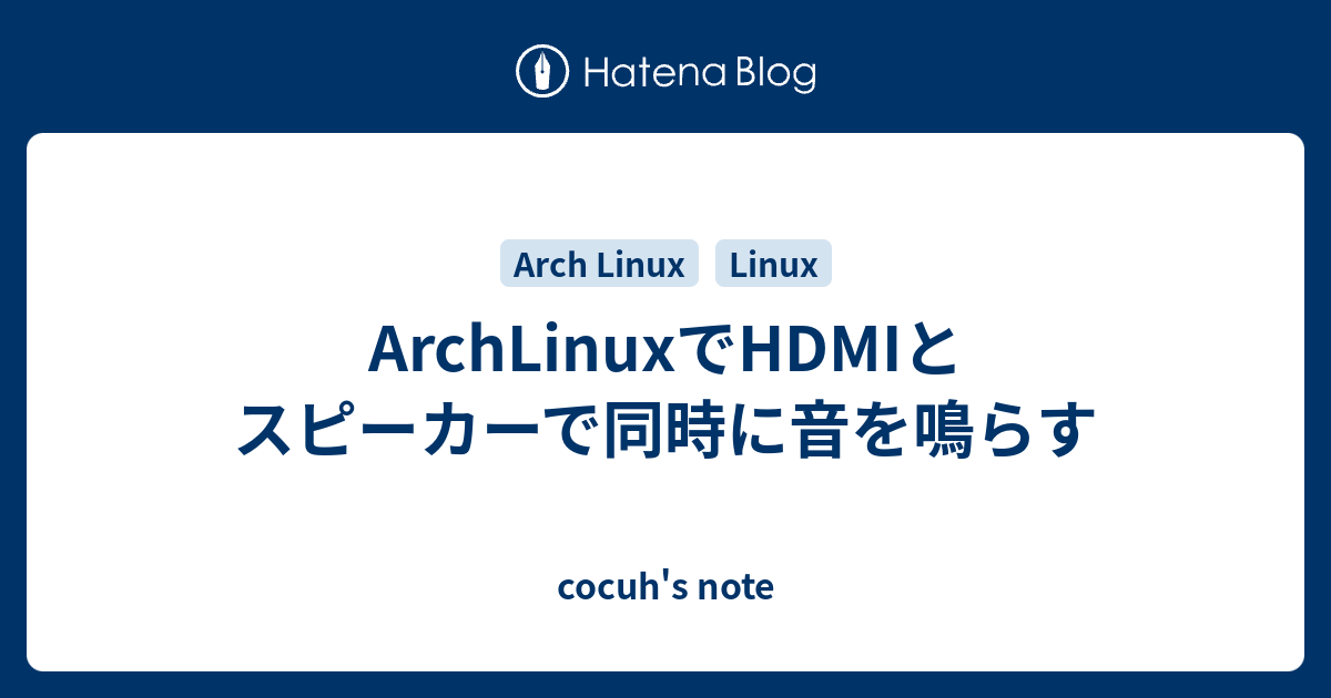 ArchLinuxでHDMIとスピーカーで同時に音を鳴らす - cocuh's note