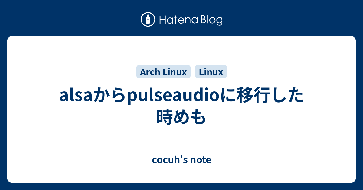 alsaからpulseaudioに移行した時めも - cocuh's note