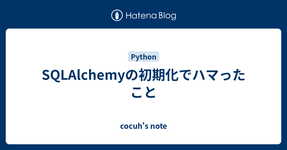 SQLAlchemyの初期化でハマったこと - cocuh's note