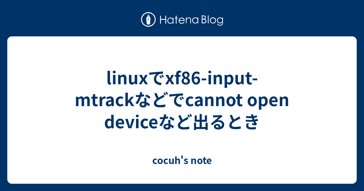 linuxでxf86-input-mtrackなどでcannot open deviceなど出るとき - cocuh's note