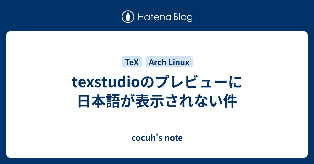 texstudioのプレビューに日本語が表示されない件 - cocuh's note
