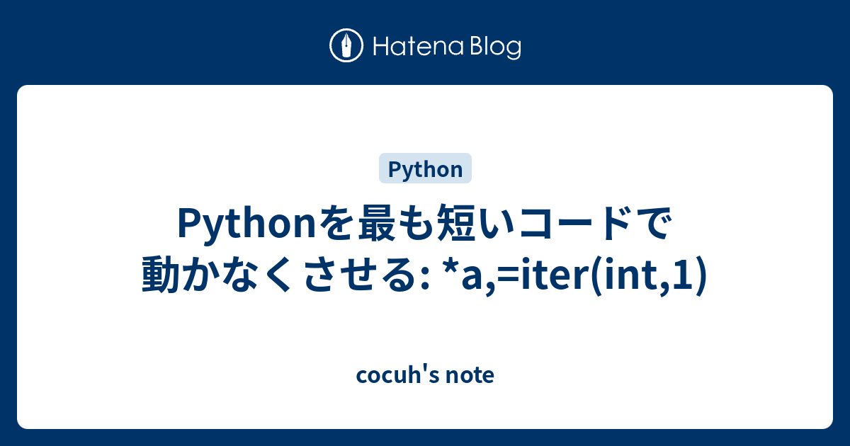 Pythonを最も短いコードで動かなくさせる: *a,=iter(int,1) - cocuh's note