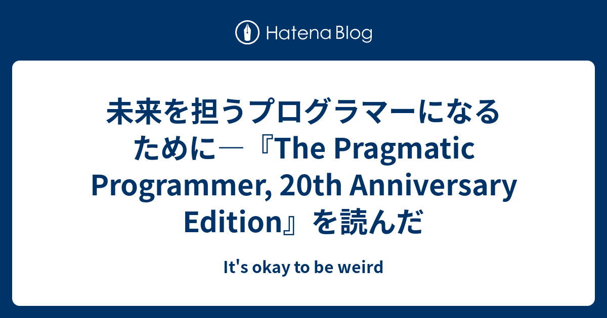 未来を担うプログラマーになるために―『The Pragmatic Programmer, 20th Anniversary Edition』を ...