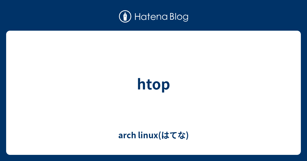 htop - arch linux(はてな)