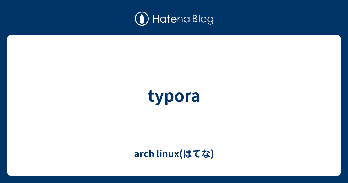 typora - arch linux(はてな)