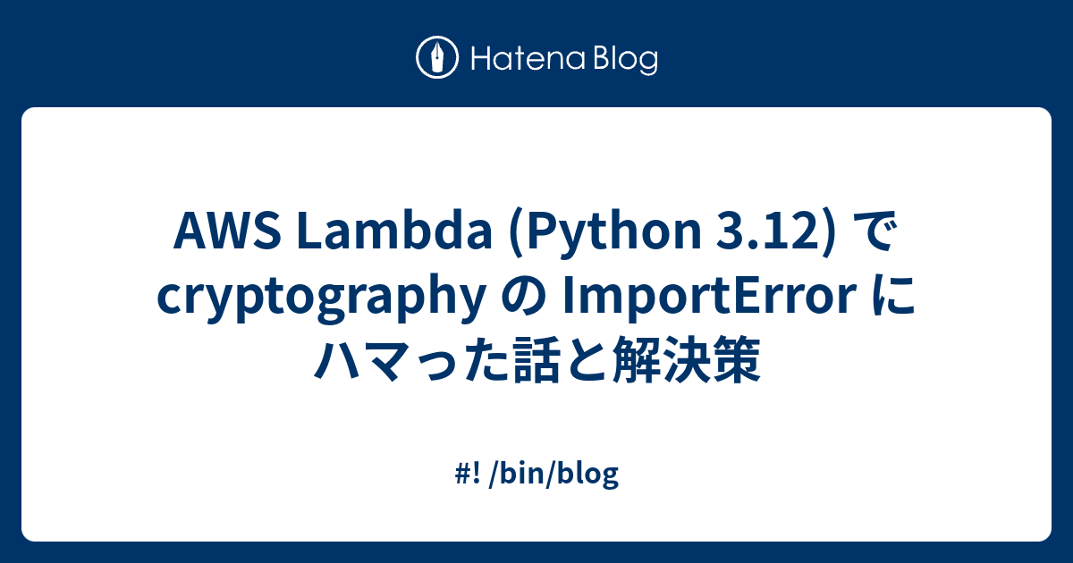 AWS Lambda (Python 3.12) で cryptography の ImportError にハマった話と解決策 - #! /bin/blog