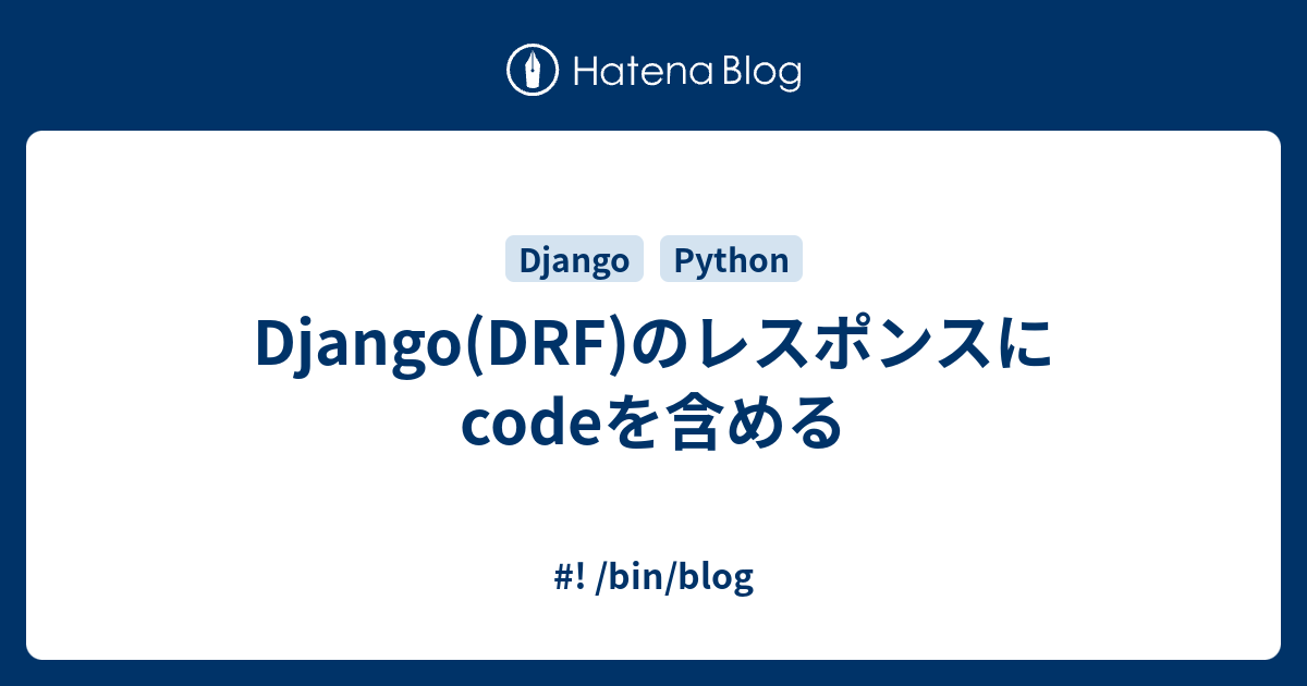 Django(DRF)のレスポンスにcodeを含める - #! /bin/blog